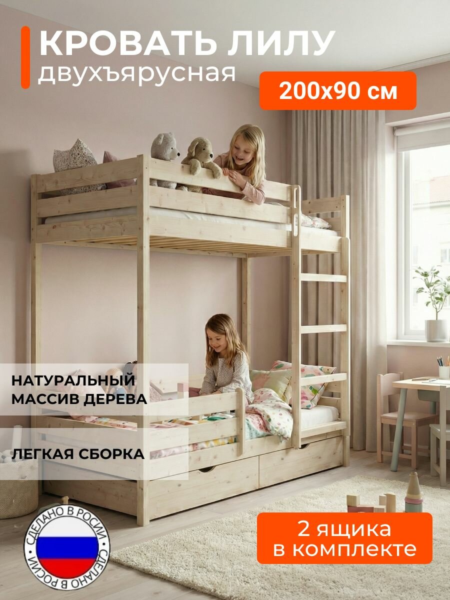Двухъярусная кровать с ящиками, 200х90 см, массив дерева, модель Лилу
