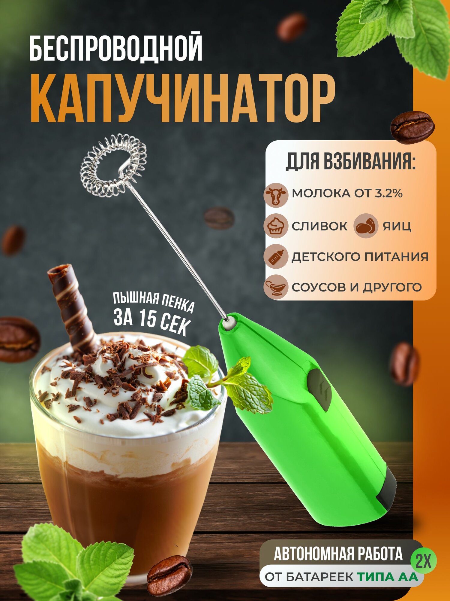 Капучинатор (каппучинатор) ручной, вспениватель для молока для кофе капучино, венчик для взбивания электрический