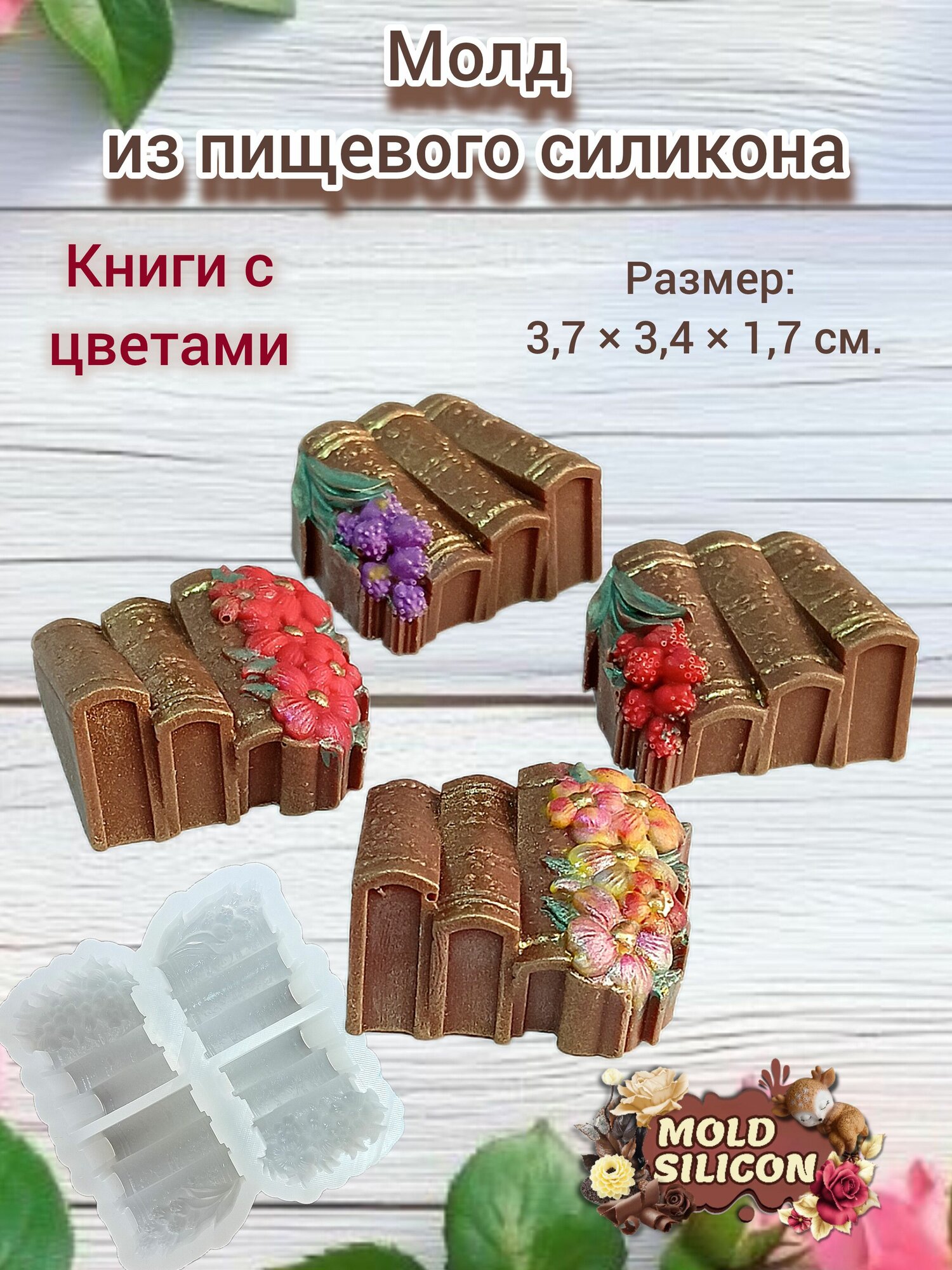 Силиконовая форма для конфет книги с цветами
