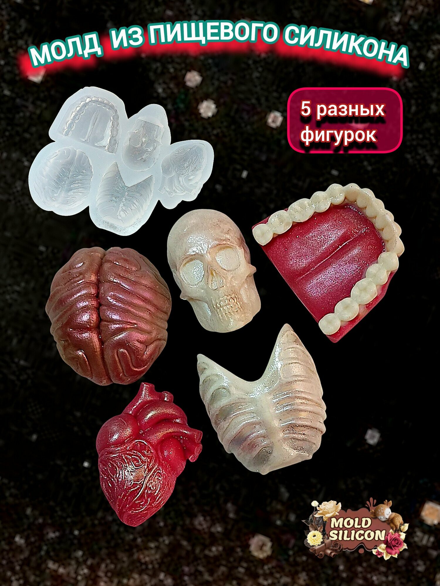 Молд силиконовый набор (мозг, череп, зубы, сердце, ребра), врачам