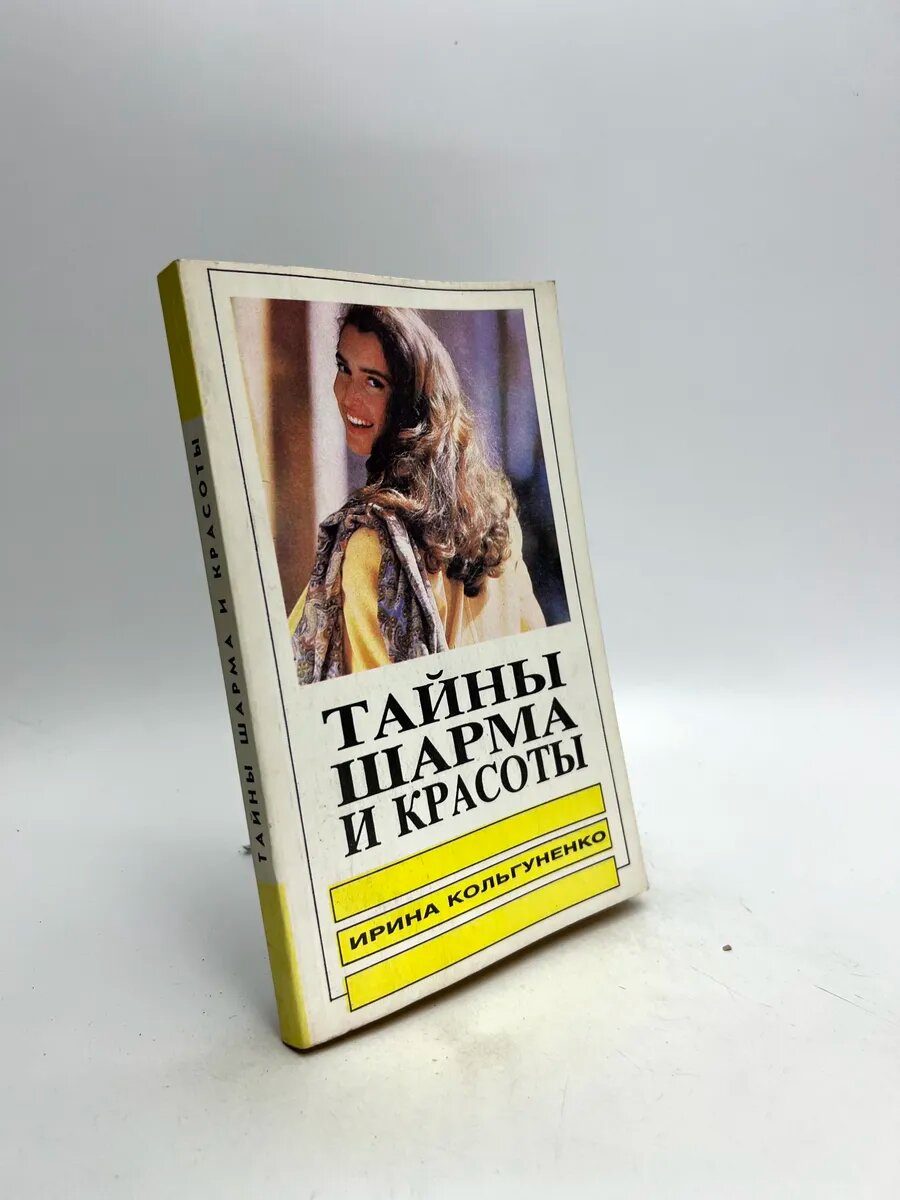 Инна Ивановна Кольгуненко. Тайны шарма и красоты
