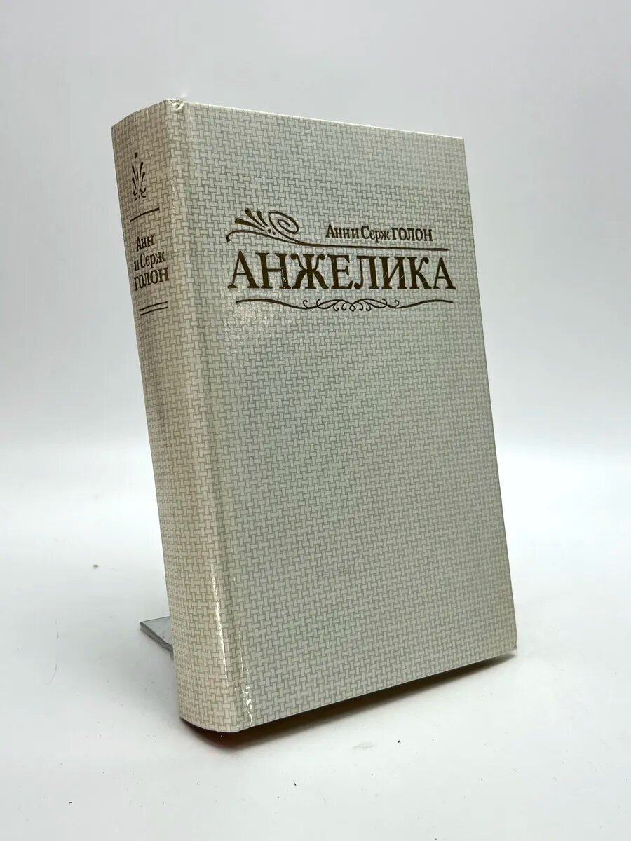 Анн и Серж Голон. Анжелика
