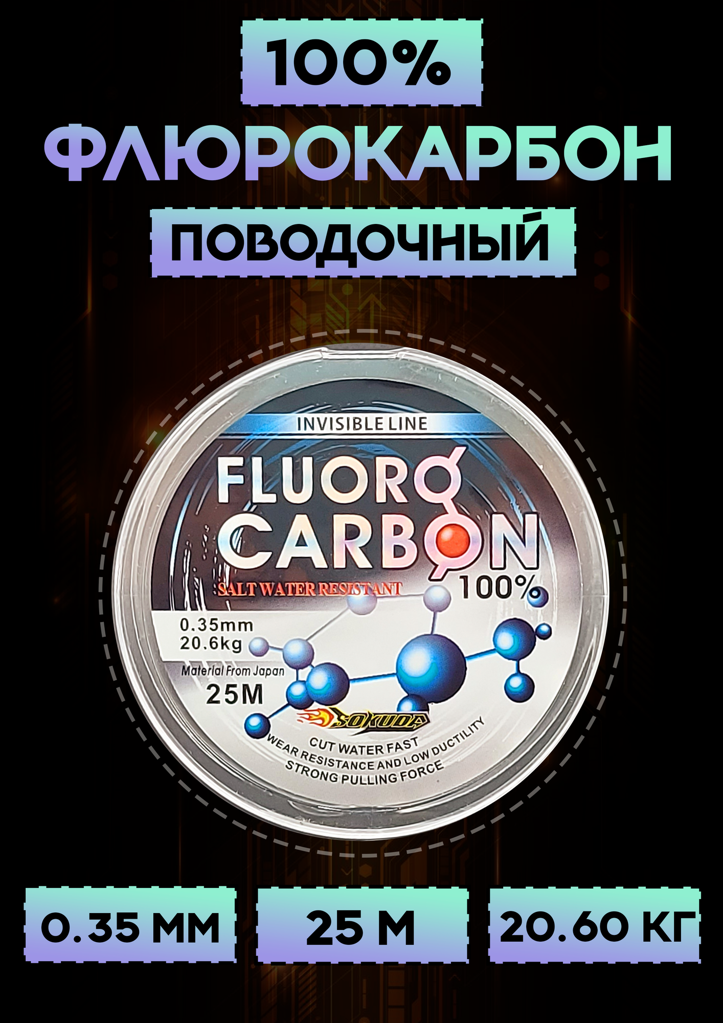 Флюрокарбоновая леска для поводков 0.35 мм Sokuda (100% флюорокарбон)