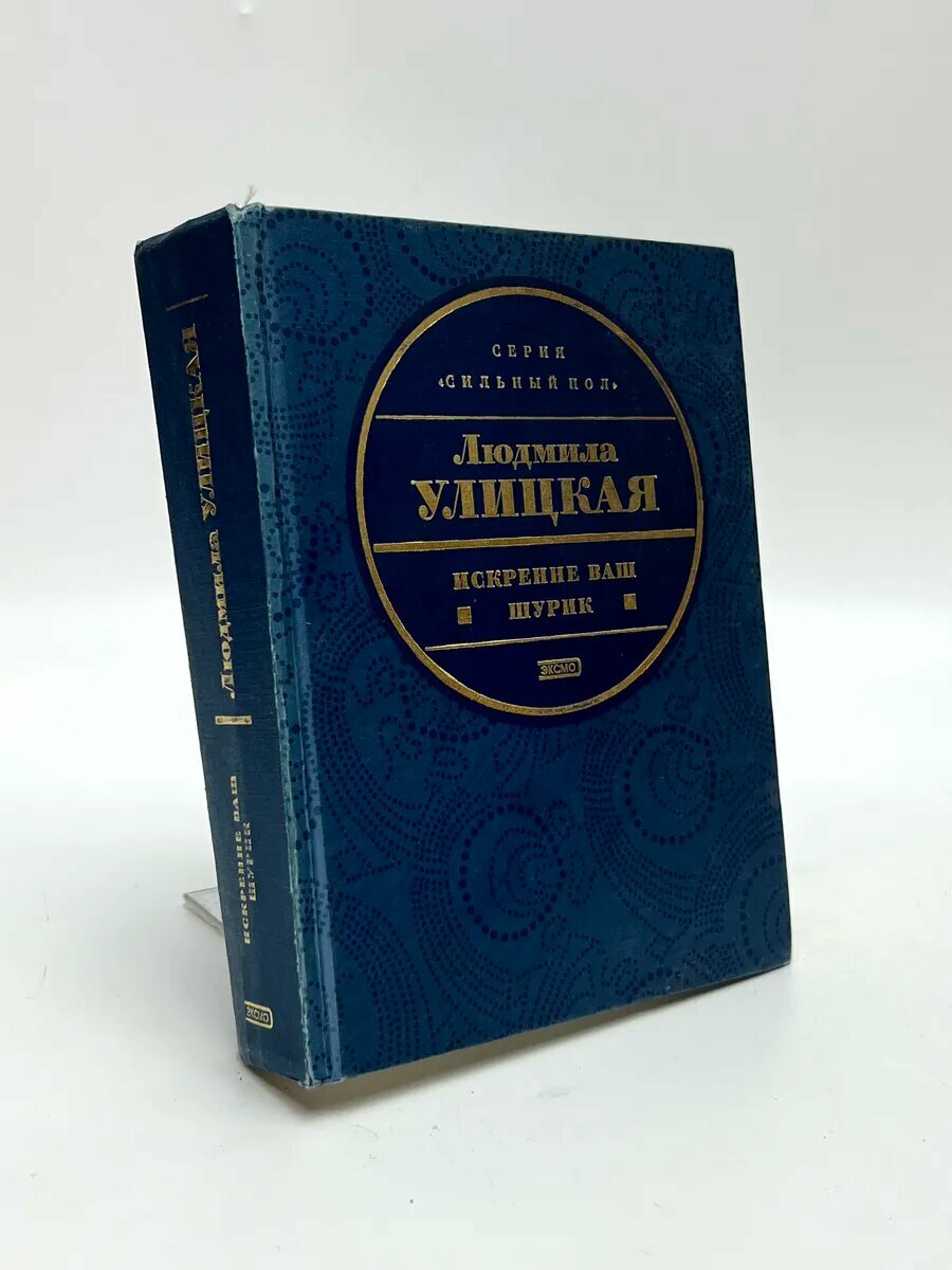Людмила Улицкая. Искренне ваш Шурик