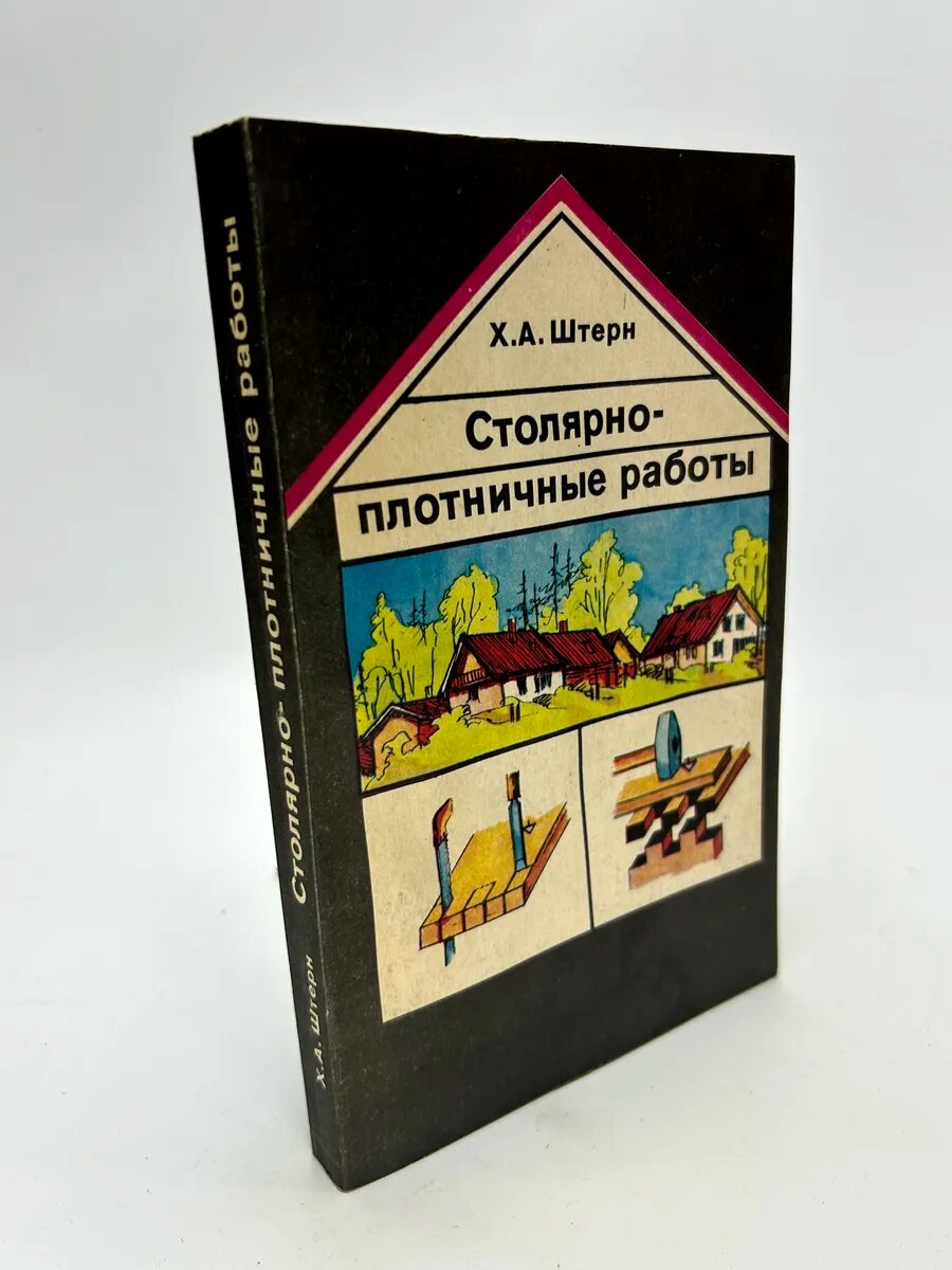 Штерн Хуго Альфредович. Столярно-плотничные работы