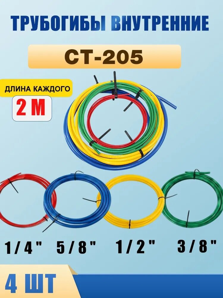Трубогибы внутренние CT-205 1/4"+3/8"+1/2"+5/8"для медных и алюминиевых труб,2м,4 шт