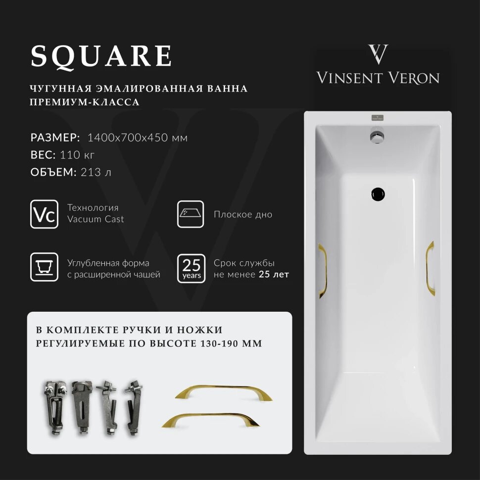 Ванна чугунная Vinsent Veron Square VSQ1407045H/VH0012GD 140x70 см, с ручками, белый