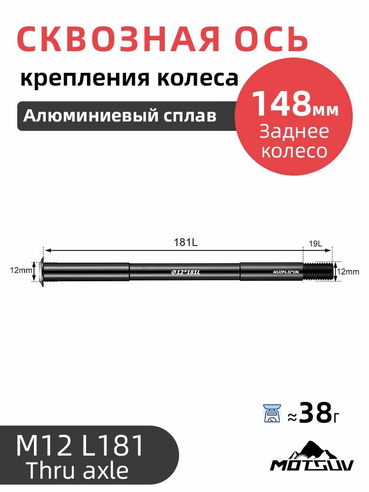Сквозная ось крепления колеса, 148мм Заднее колесо, M12 181мм P1.5 ось колеса M12 шаг 1.5 задняя ось 181мм