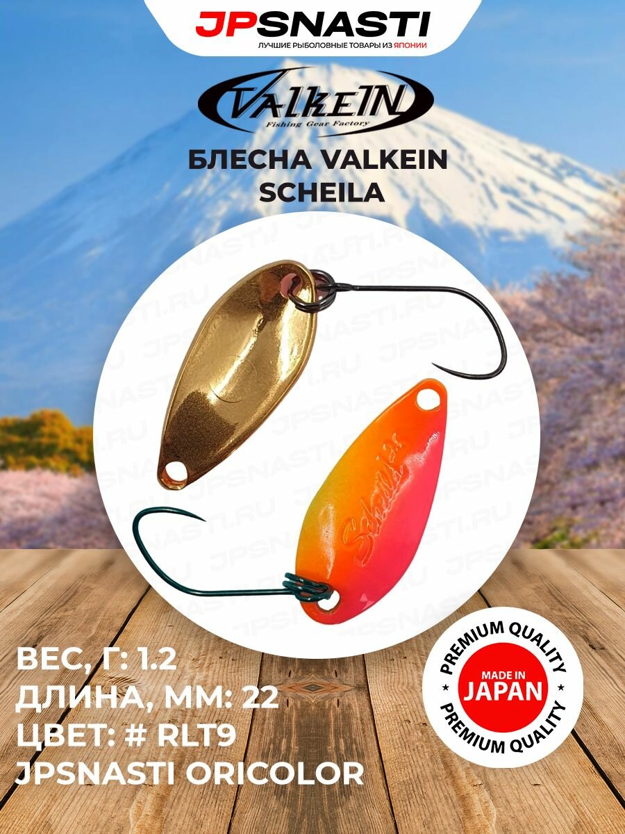 Японская блесна на форель ValkeIn Sсheila, 1.2 гр, RLT9 (Jpsnasti Oricolor) / Форелевые приманки для рыбалки / Блесна Валкеин