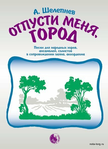 Отпусти меня, город Песни для народ. хоров, ансамблей, солистов в сопровождении баяна, аккордеона