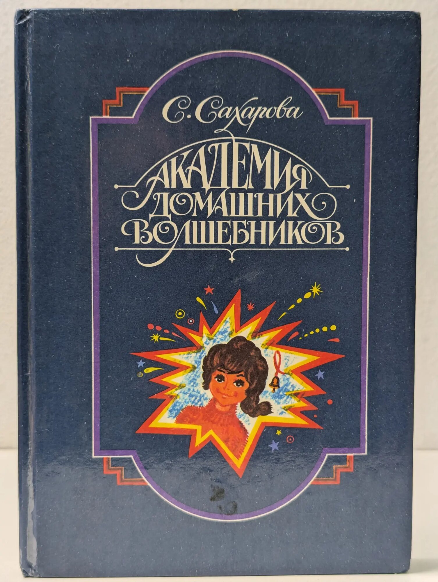 Академия домашних волшебников Сахарова Саида Юсуфовна 1989