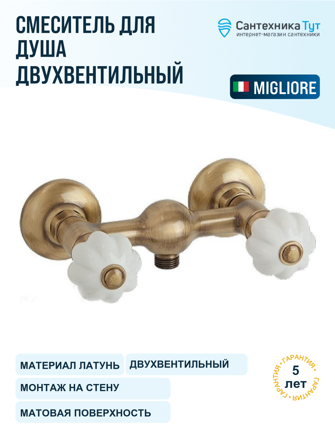 Смеситель для душа Migliore Olivia 18998 Бронза Белый