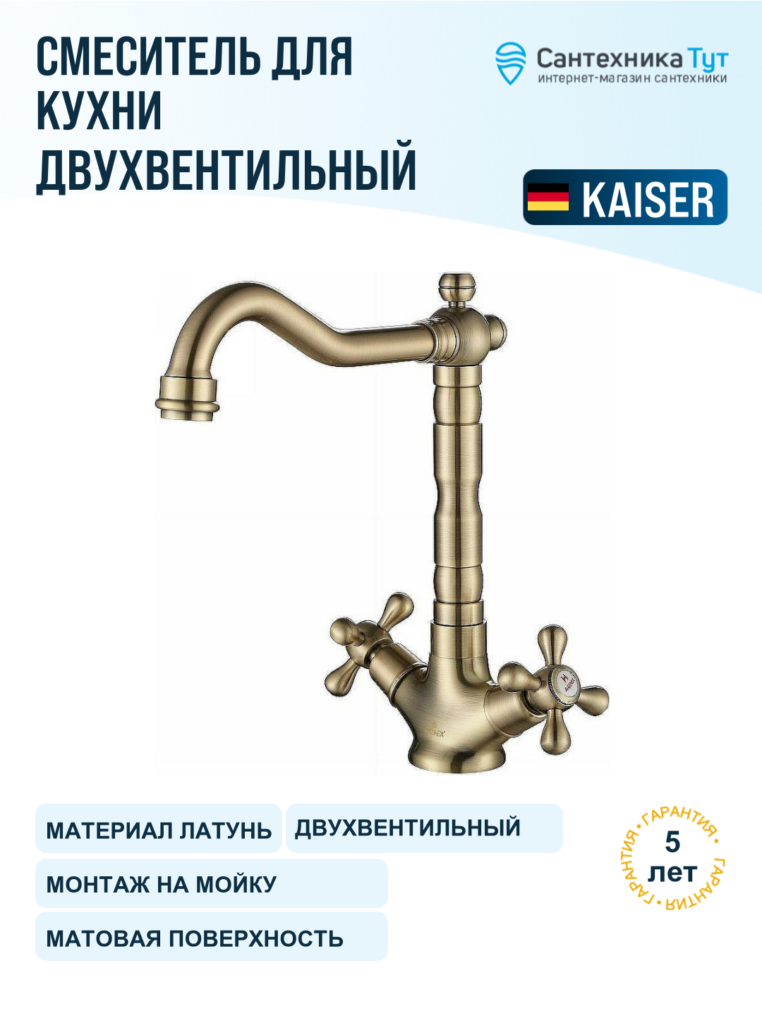 Смеситель для кухни Kaiser Carlson Style 44233-1 бронза, вентильный, латунь