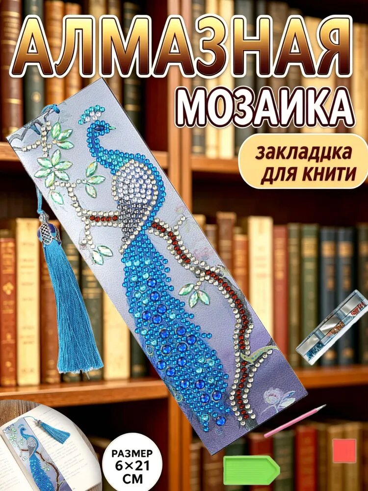 Закладка для книги алмазная мозаика своими руками , 6*21 см, набор для вышивки стразами с подвесной кисточкой, рукоделие для взрослых и детей, подарок книголюбу