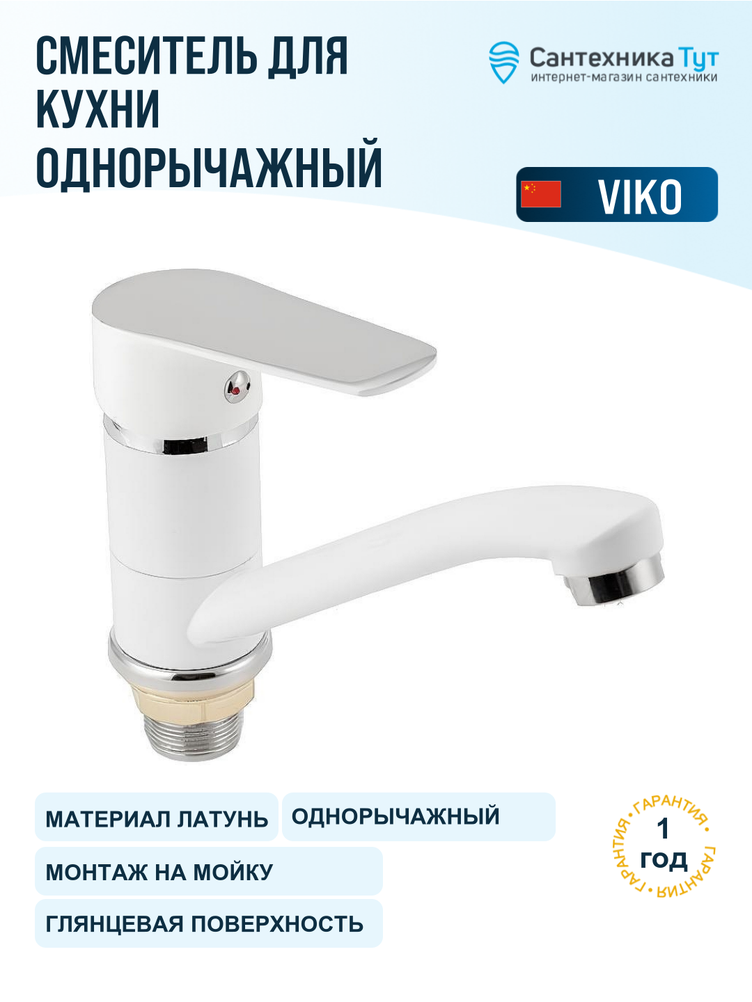 Смеситель для кухни Viko V-41 V-4140 белый хром, рычажный, латунь