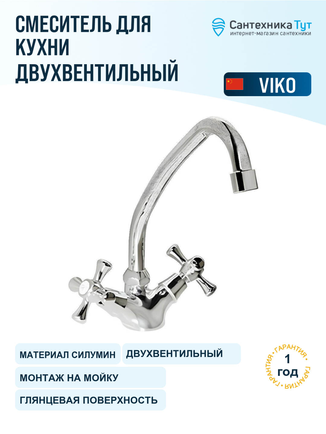 Смеситель для кухни Viko V-15 V-1513 хром, вентильный, силумин