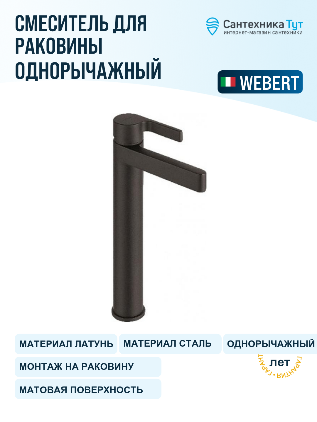 Смеситель для раковины Webert DoReMi DR830402560 черный матовый, рычажное управление, латунь