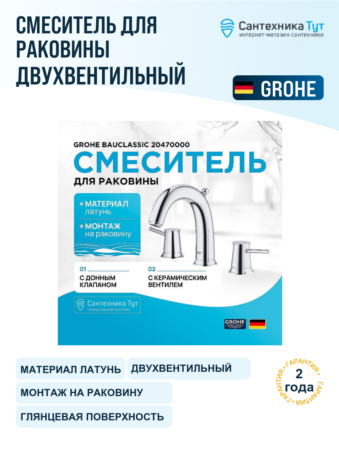 Смеситель для раковины Grohe BauClassic 20470000 хром, вентильное управление, латунь