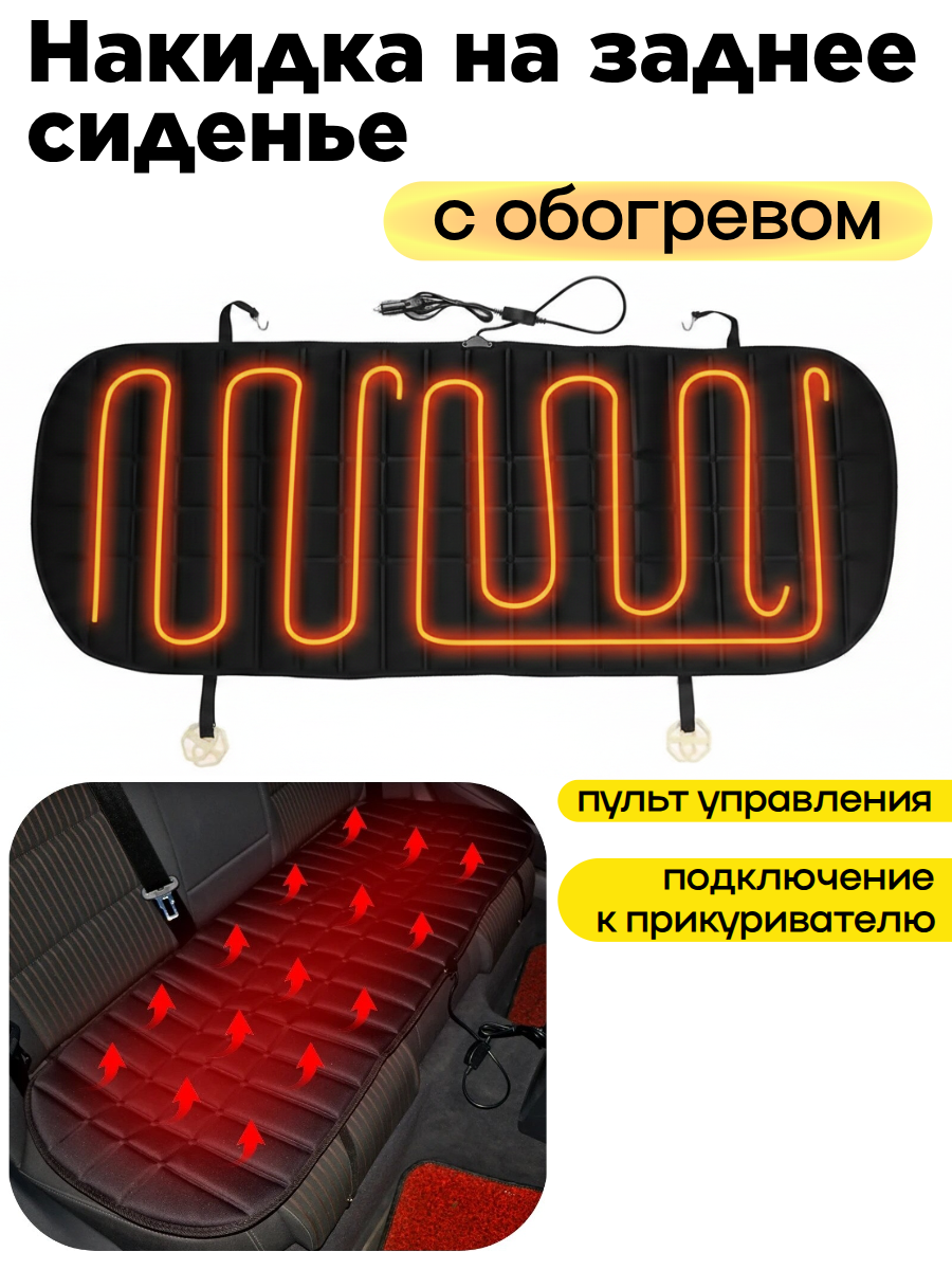 Накидка чехол на заднее сиденье автомобиля с подогревом FixLike