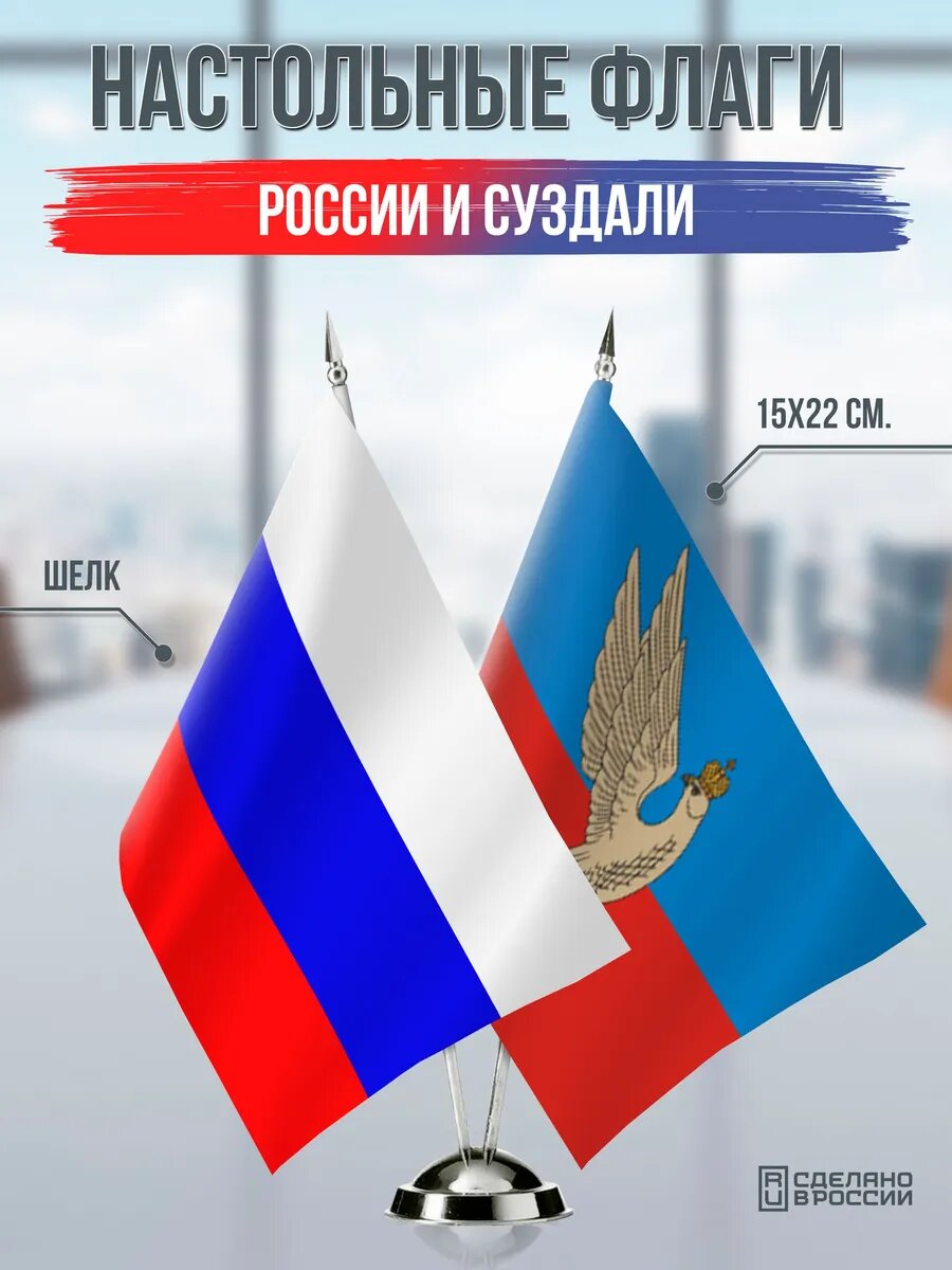 Настольные флаги России и Суздали