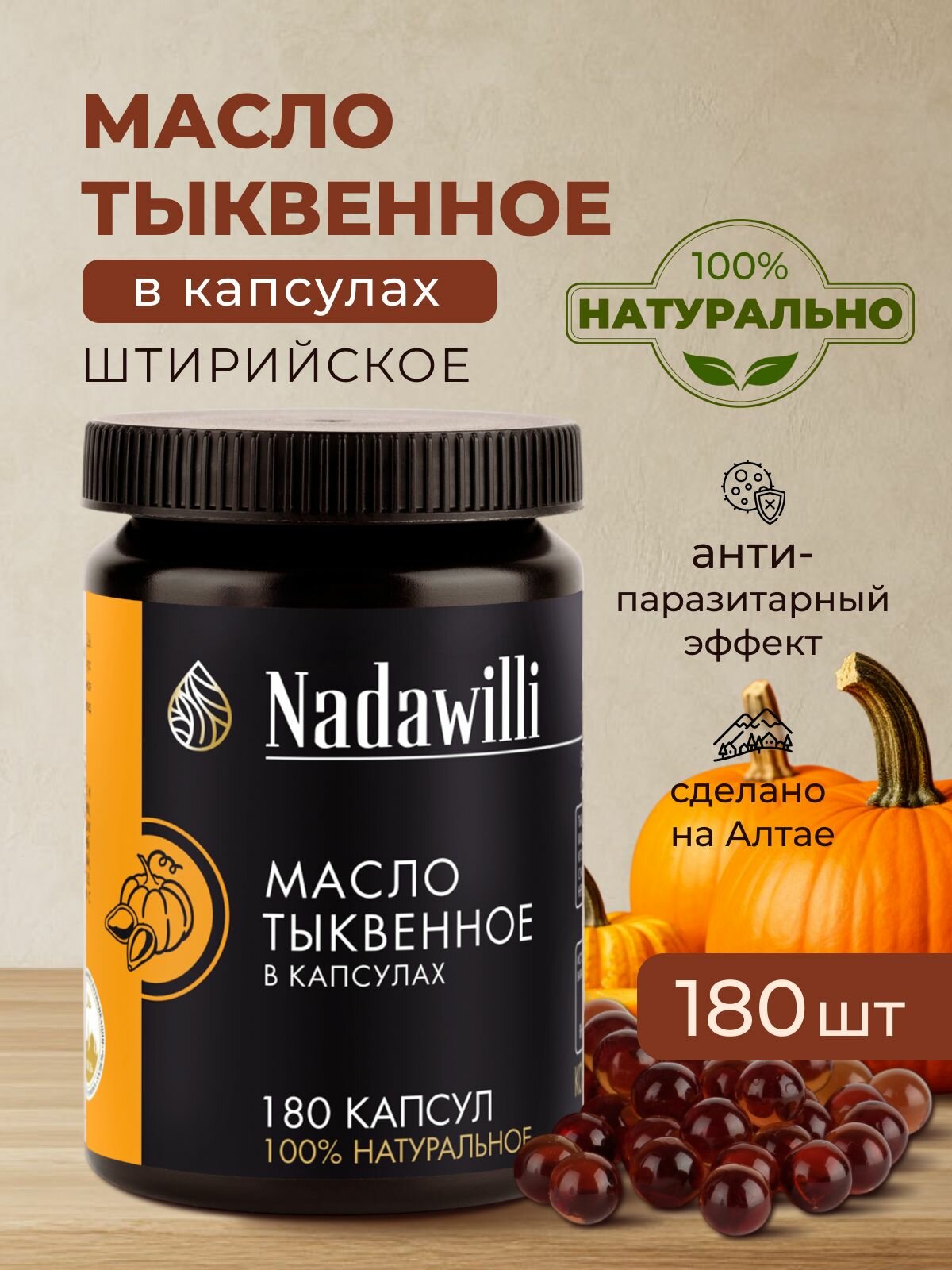 Масло тыквенное в капсулах Nadawilli, 180 шт. 180 капсул масло тыквы