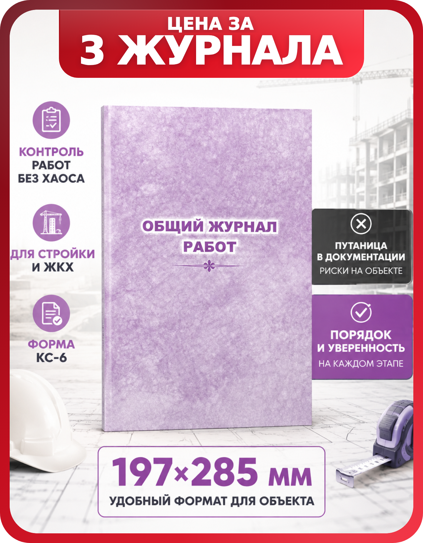Журнал учета выполнения работ КЖ-859, 3 шт.