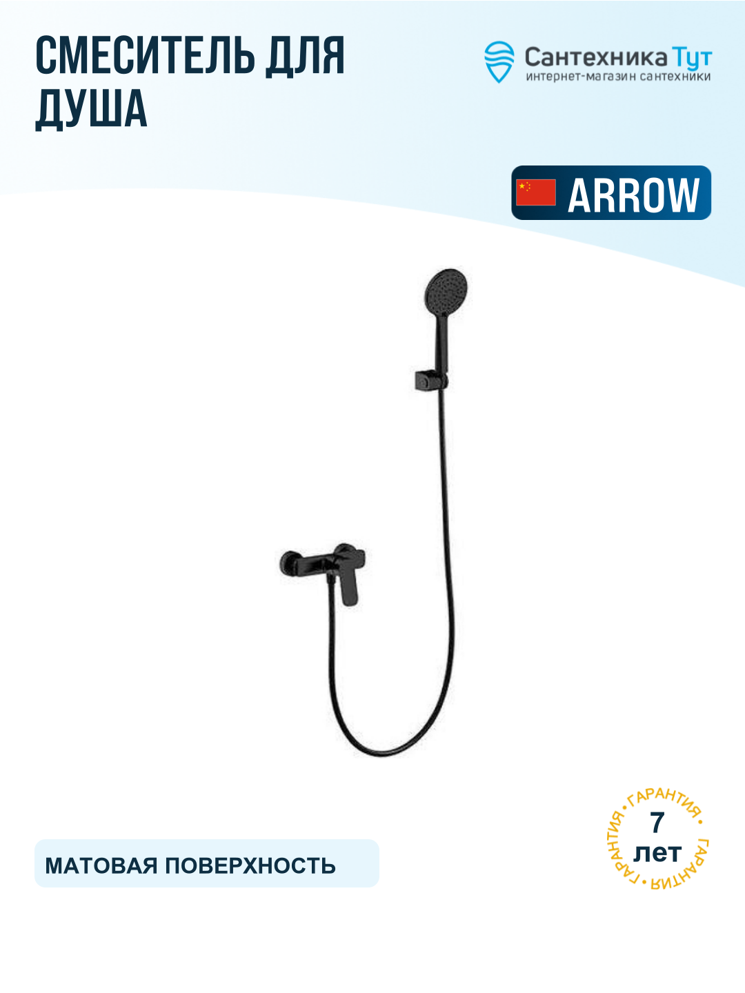 Смеситель для душа Arrow AG3503MB-A цвет Черный матовый