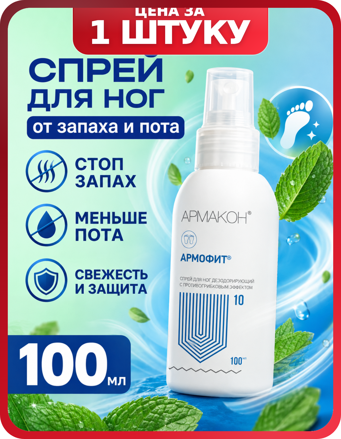Дезодорант для ног с противогрибковым эффектом, 1 шт