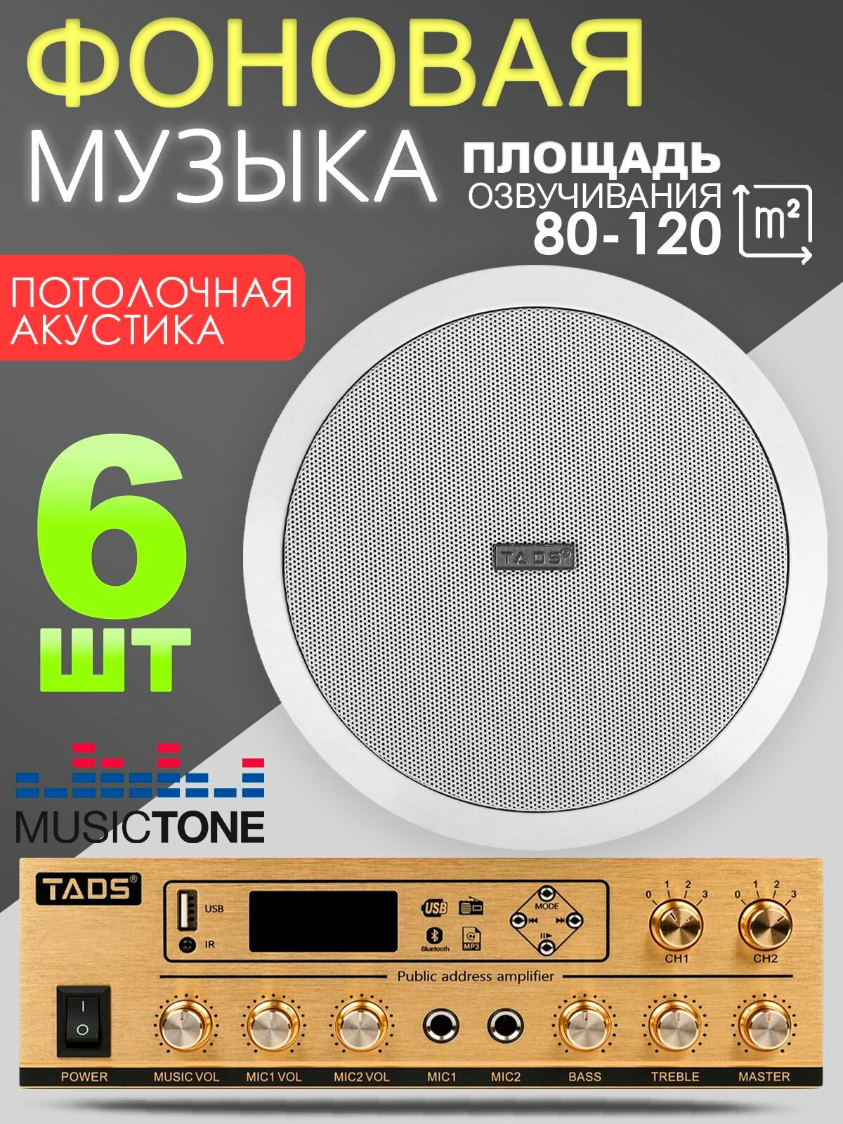 Потолочная акустическая система 6 шт в комплекте с усилителем MusicTone MT07-6