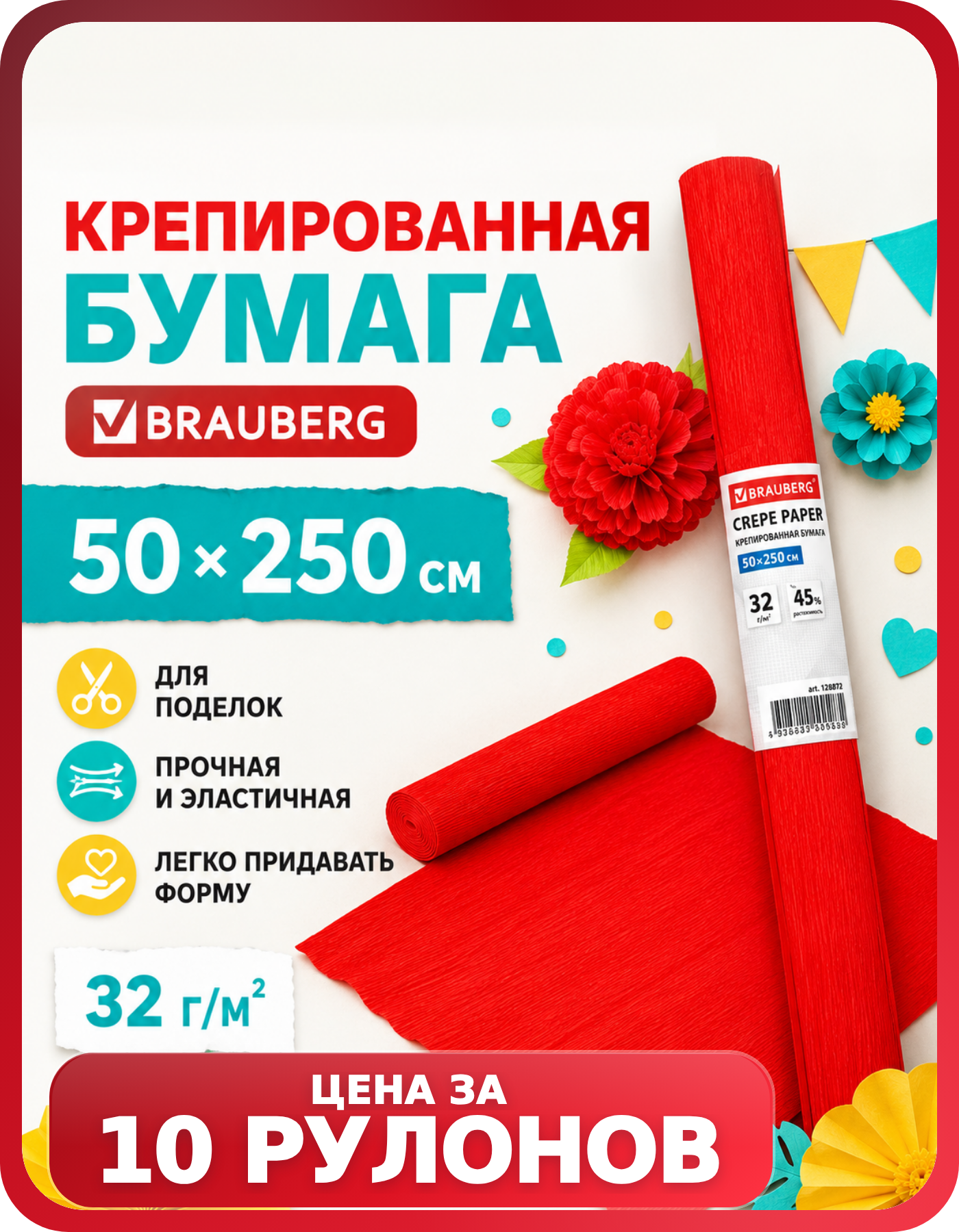 Бумага крепированная для букетов красная, 10 рулонов