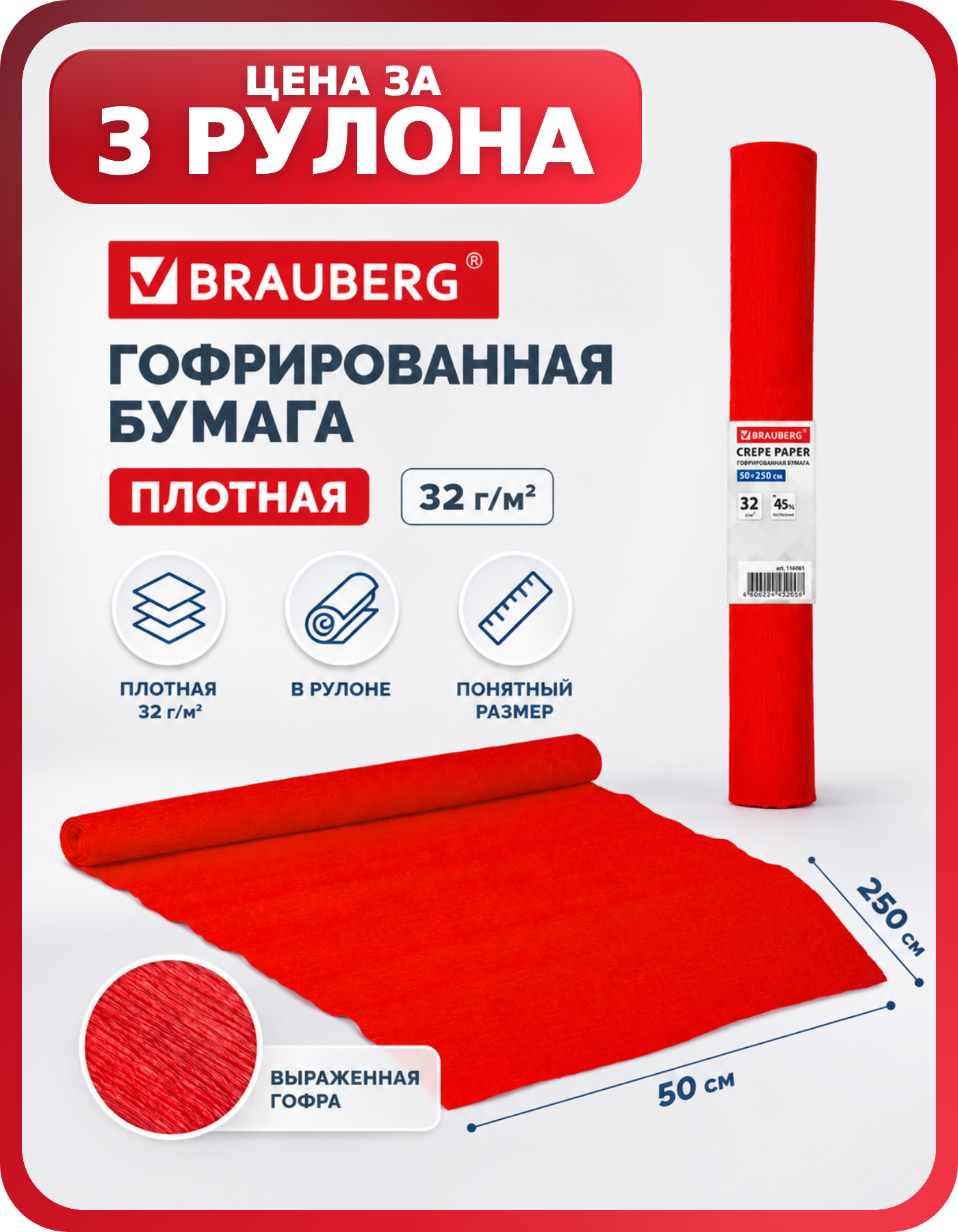 Креповая бумага BRAUBERG 50х250 см красная, 3 рулона
