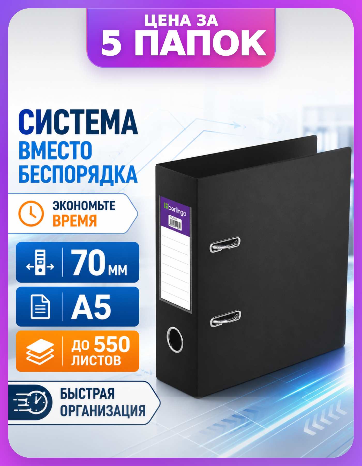 Папка с арочным механизмом А5 Berlingo 5 шт