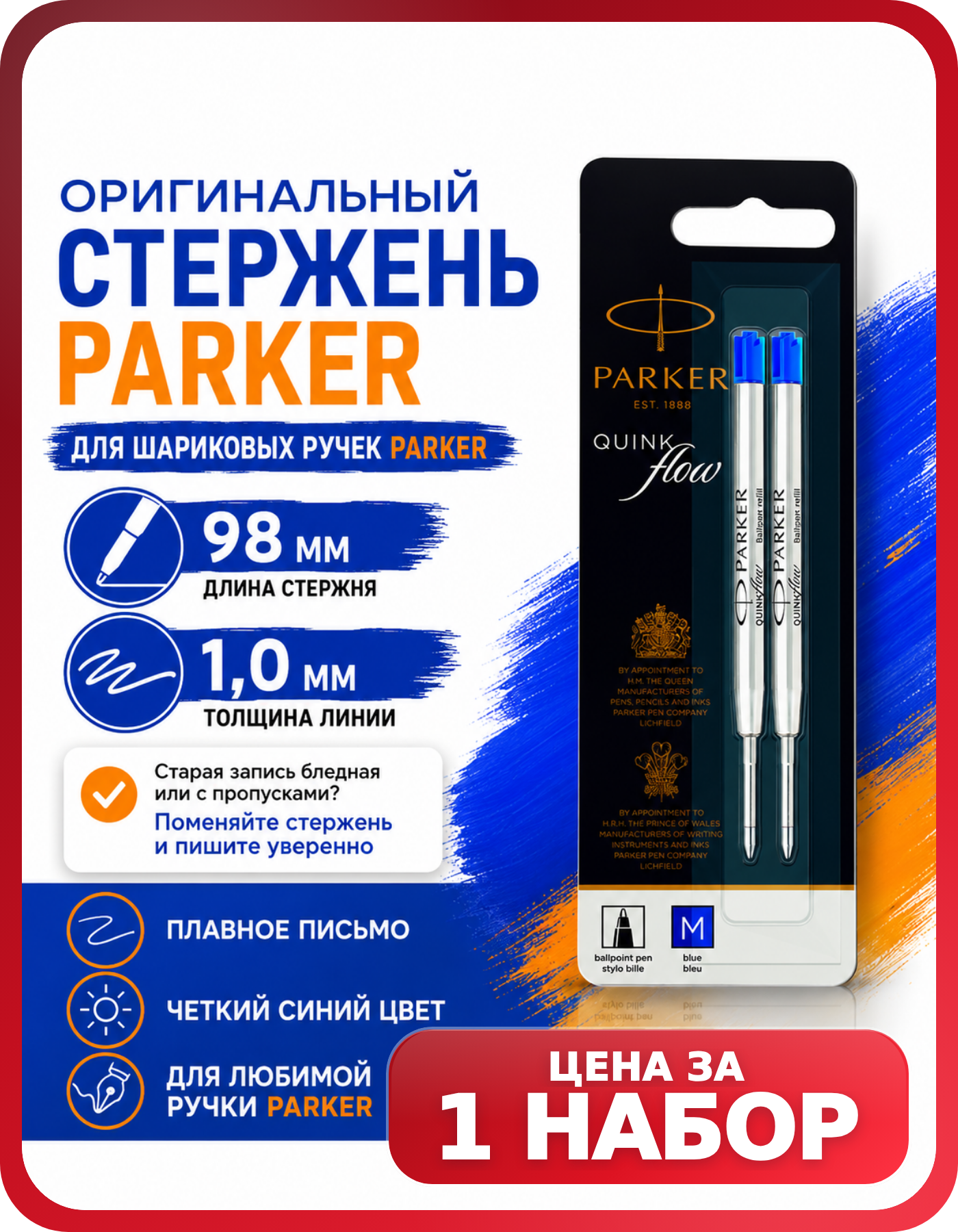 Стержень Parker QuinkFlow Ball Point синий, 2 штуки