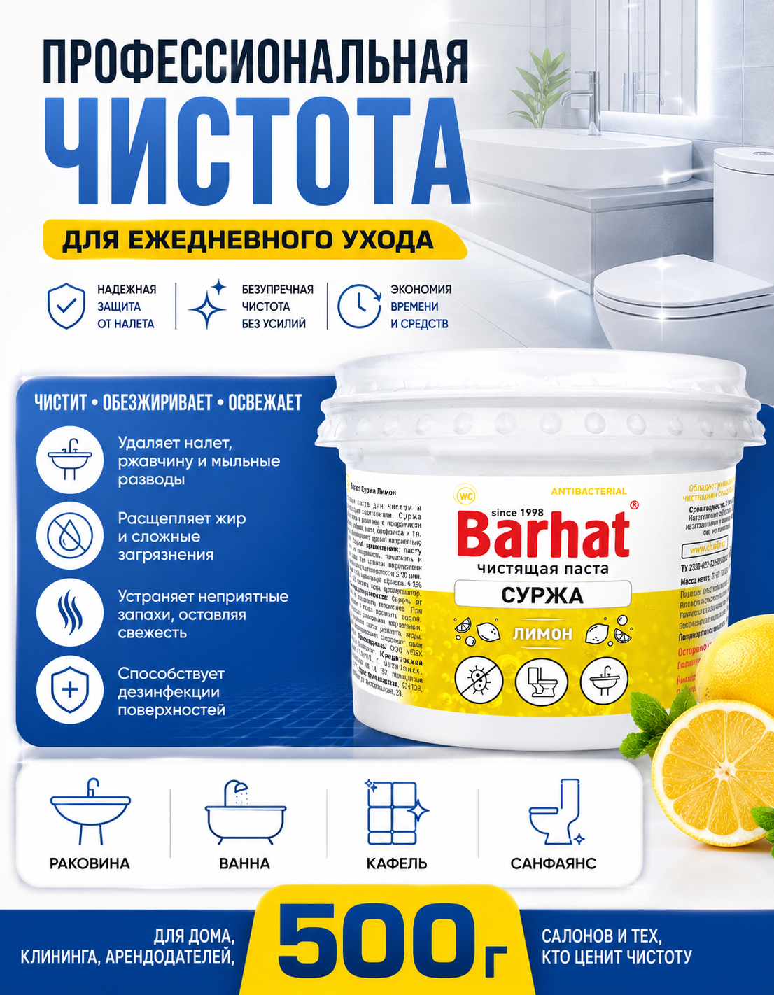 BARHAT суржа лимон 500г, чистящая паста для чистки и дезинфекции сантехники