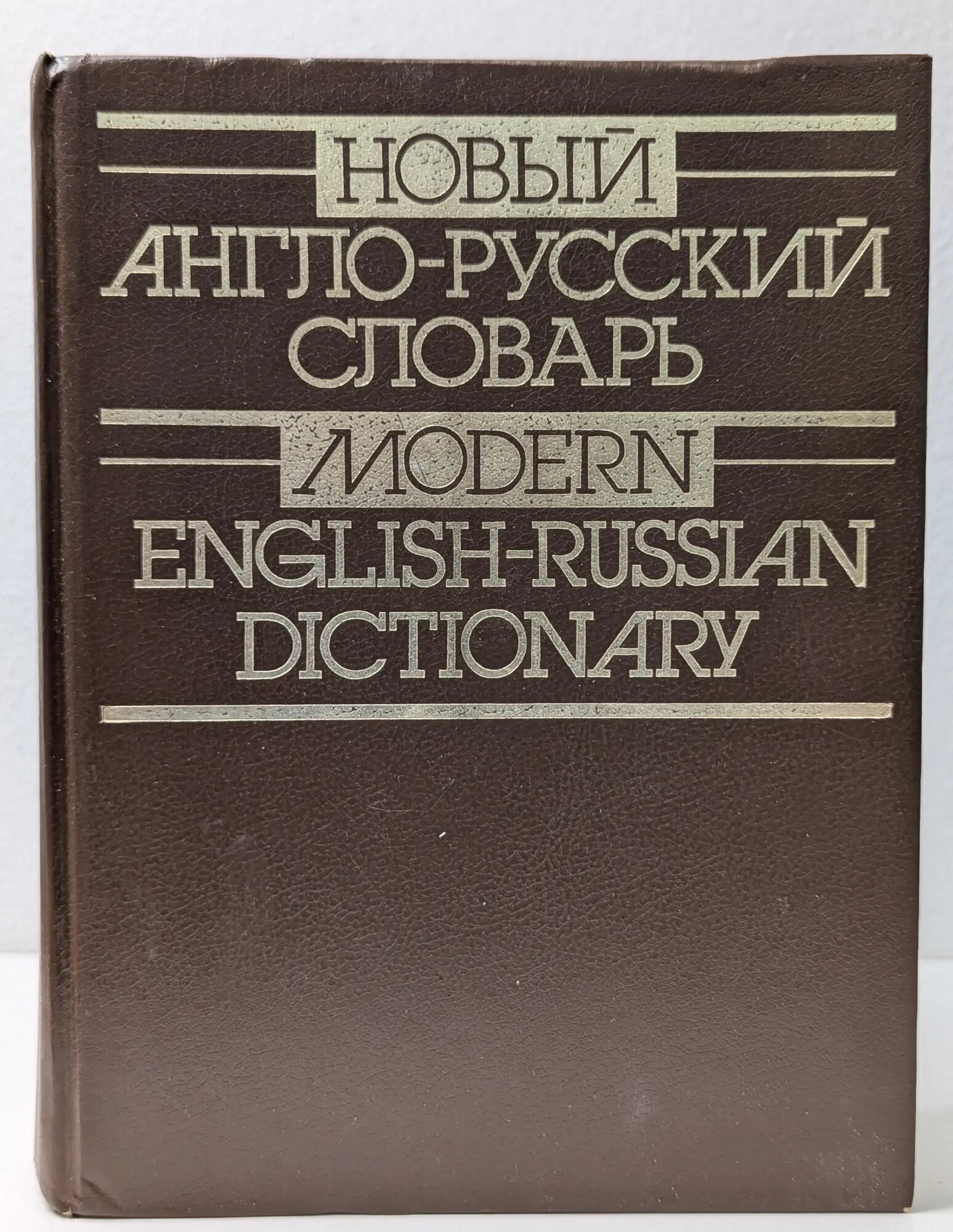 Новый англо-русский словарь Сборник 1994