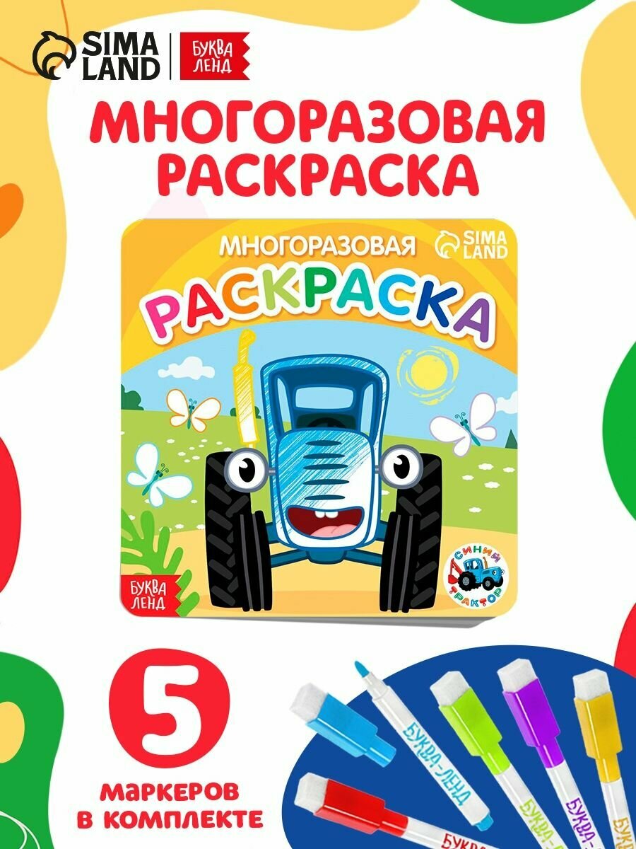 Раскраска для малышей, Буква Ленд Синий Трактор "Транспорт", многоразовая раскраска транспортная раскраска для детей