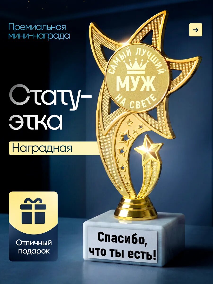 Подарок статуэтка для награждения Муж