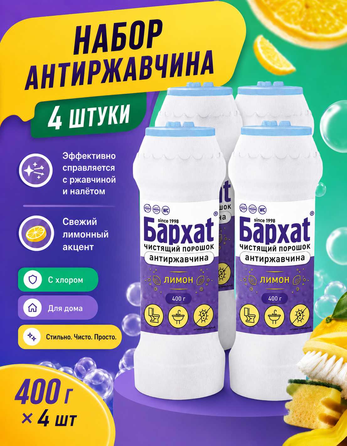 Средство для туалета от ржавчины Бархат лимон 400 г, комплект 4 шт