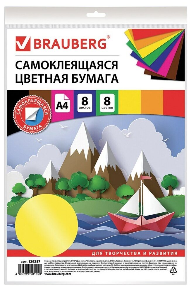 Цветная бумага А4 офсетная самоклеящаяся, 8 листов 8 цветов, 80 г/м2, BRAUBERG, 1 шт.