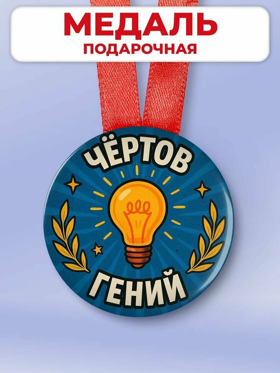 Подарочная медаль на день рождения - друга / сотрудника "гений"