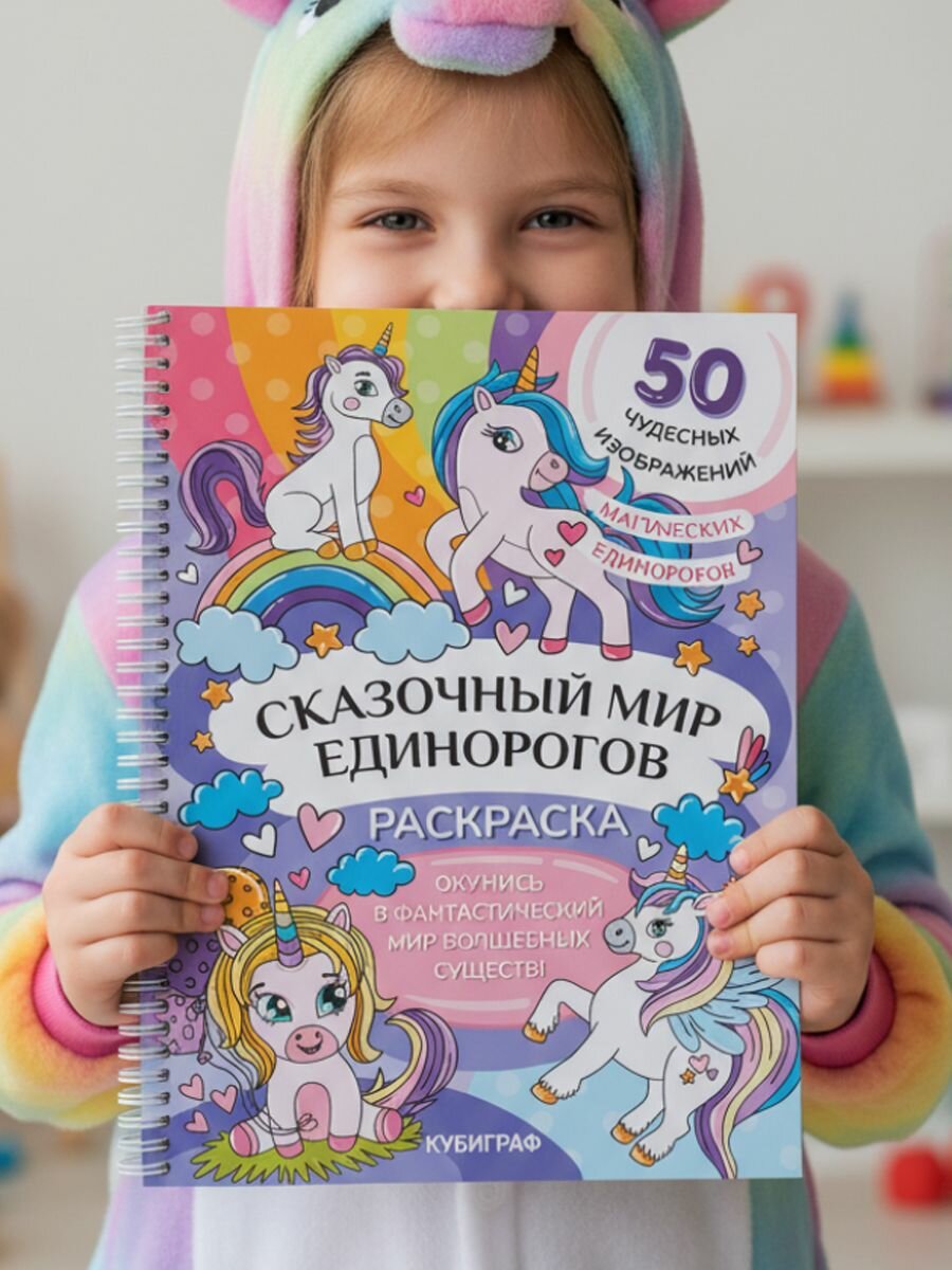Раскраска для девочек большая детская единороги для детей большой формат