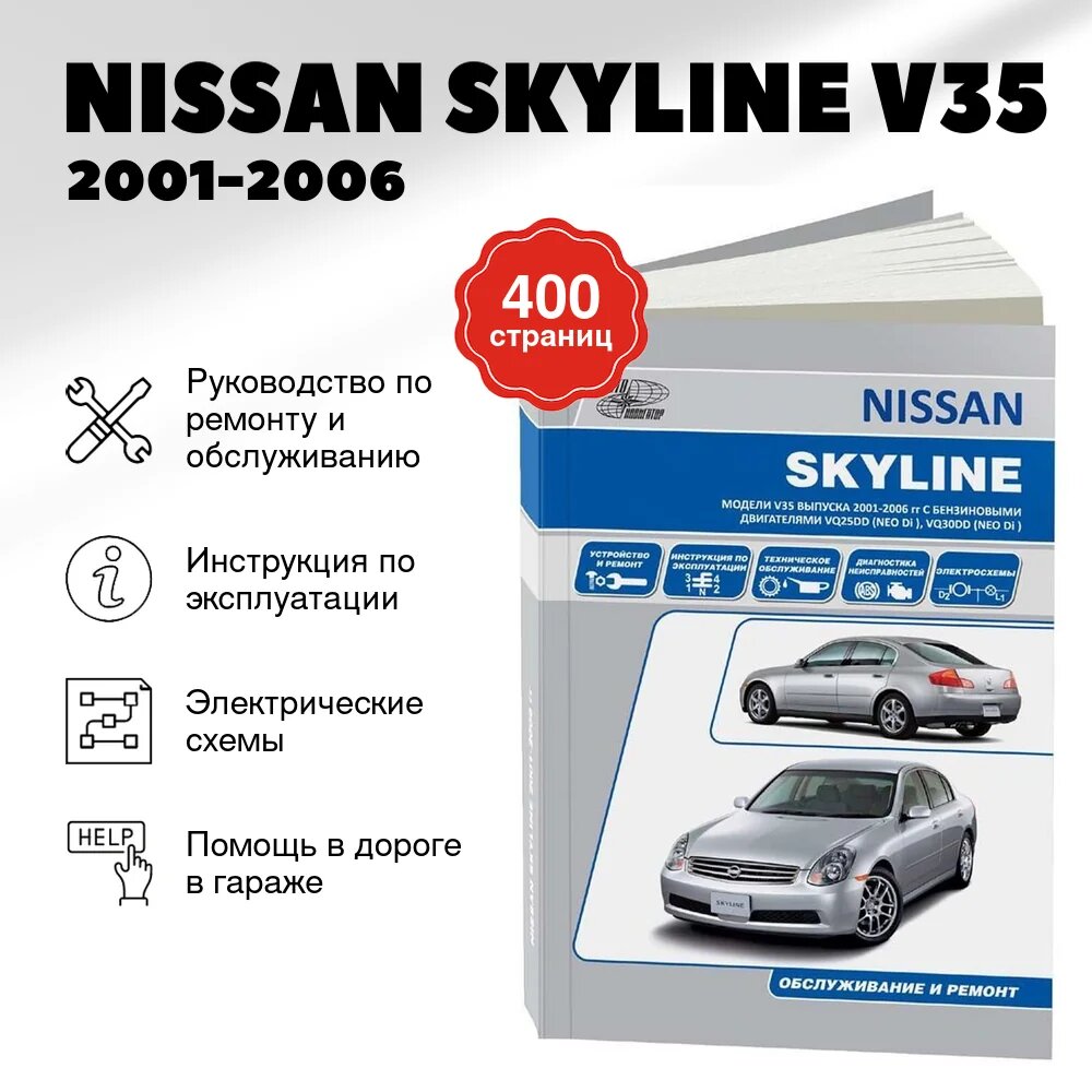 Книга: NISSAN SKYLINE V35 (б) 2001-2006 г. в, рем, экспл, то | Легион-Aвтодата