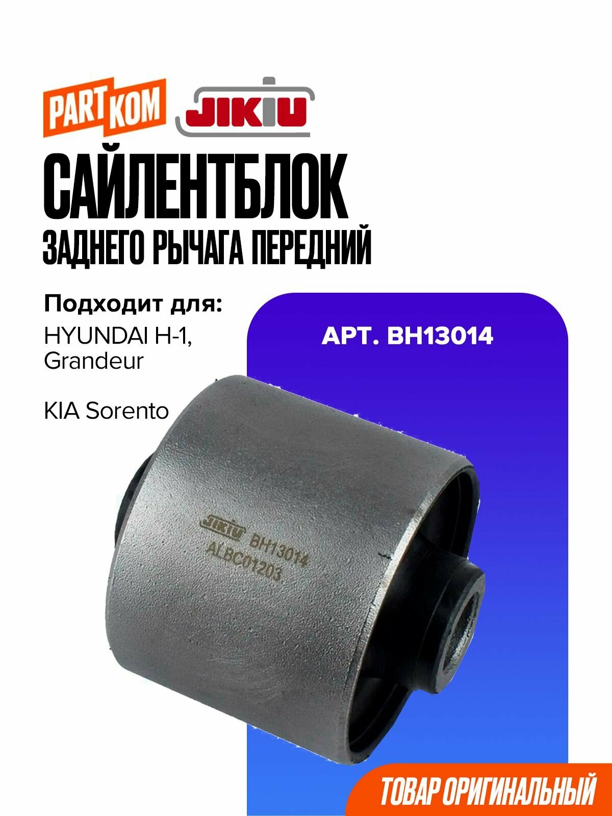 Сайлентблок заднего рычага передний JIKIU BH13014 для KIA Sorento / Киа Соренто