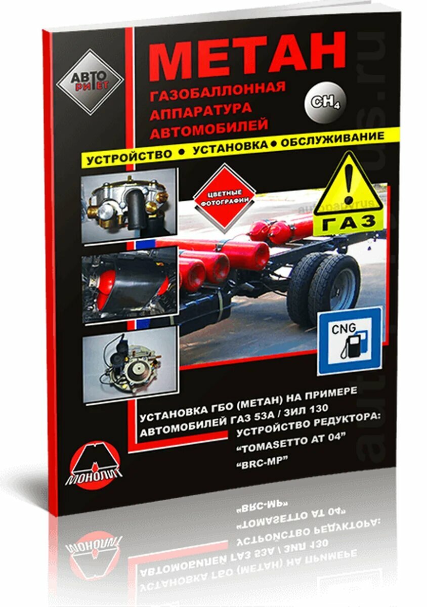 Книга: метан | Газобалонная Аппаратура Автомобиля | Монолит