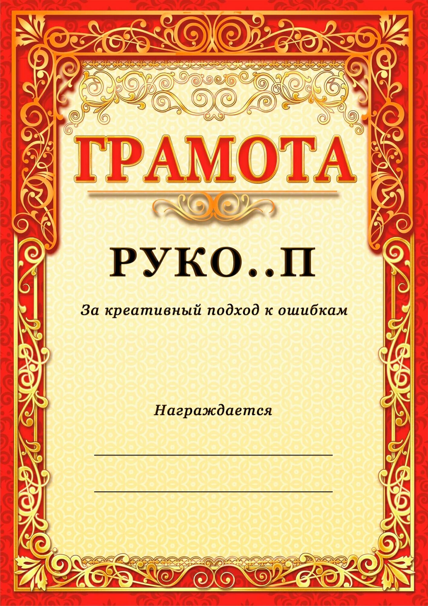 Грамота прикол от начальника / Грамота коллеге или сотруднику на день рождения