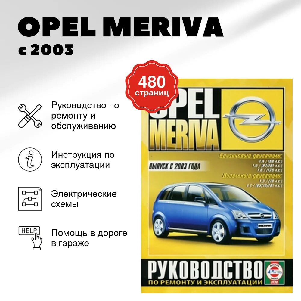 Книга: OPEL MERIVA (б , д) с 2003 г. в. рем, экспл, то | Чижовка