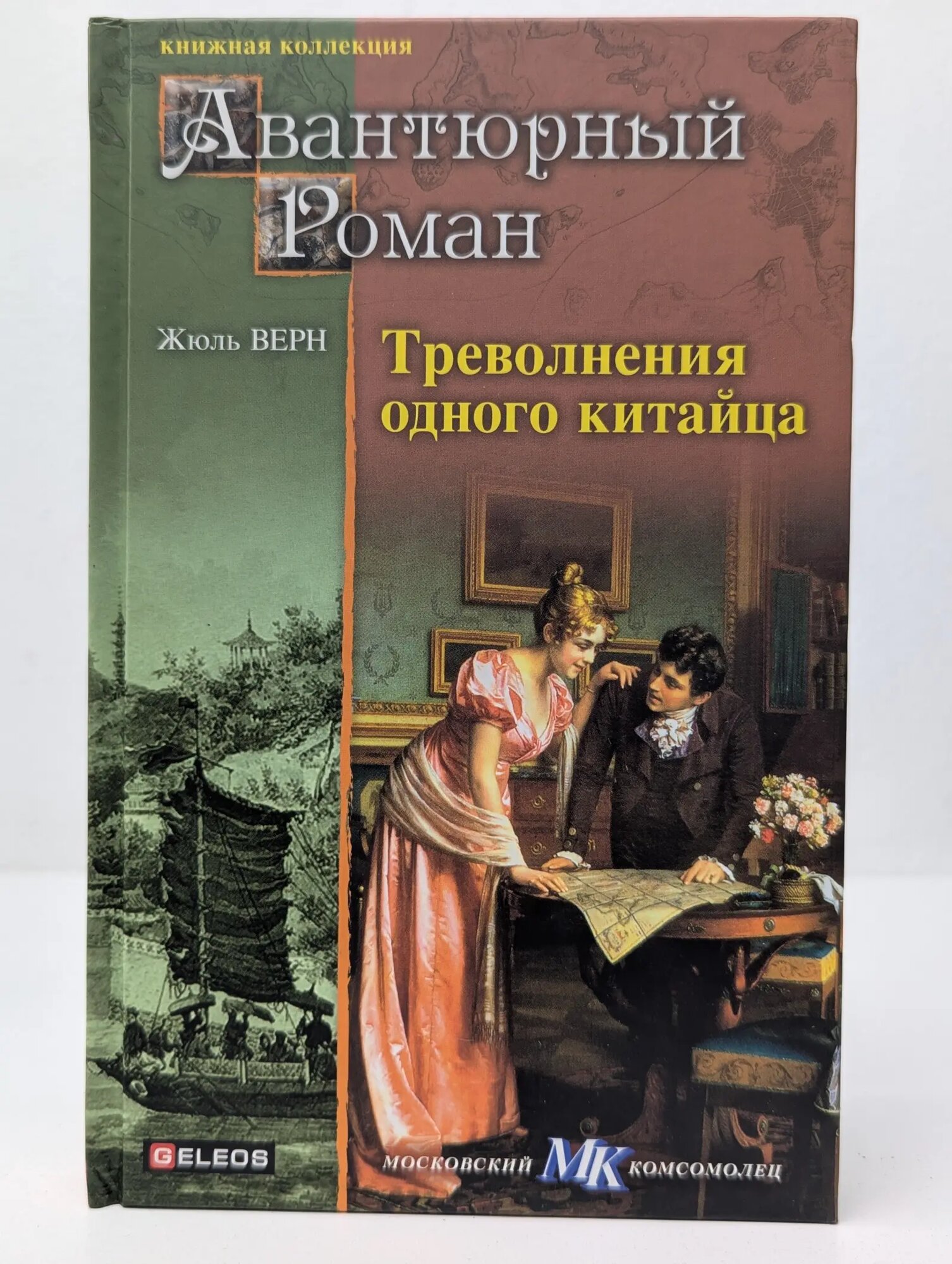 Книжная коллекция МК. Треволнения одного китайца Верн Жюль 2012