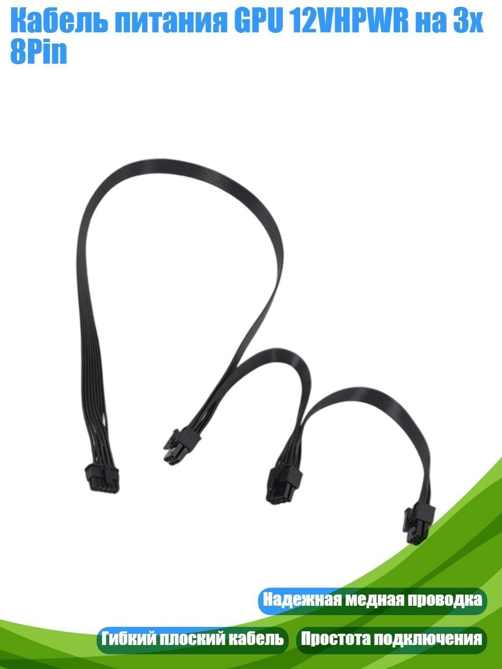 Кабель питания GPU 12VHPWR на 3x 8Pin, Черный