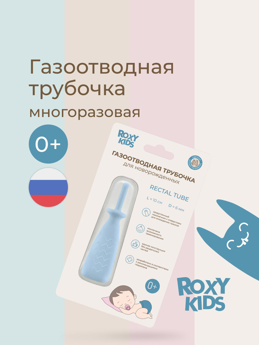 Трубка газоотводная детская для малышей и новорожденных от коликов ROXY-KIDS, дизайн "елочка", цвет голубой