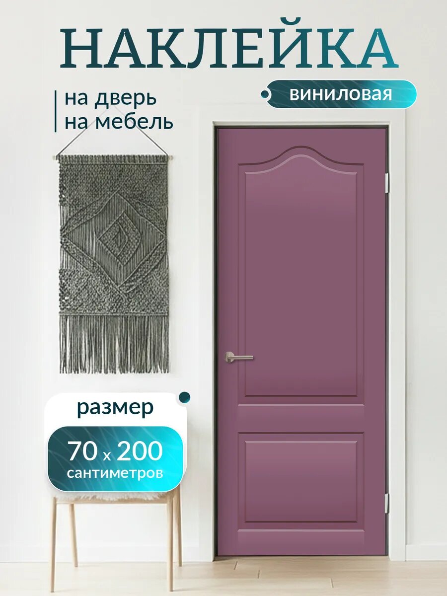 Наклейка декоративная на дверь Бордово розовый 70х200 см